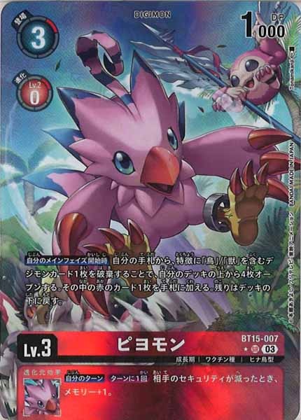 [BT-15]ピヨモン（パラレル）【SR】BT15-007(illust:Tonamikanji) | デジモンカードゲーム,基本パック,[BT15]ブースターパック エクシード・アポカリプス ...