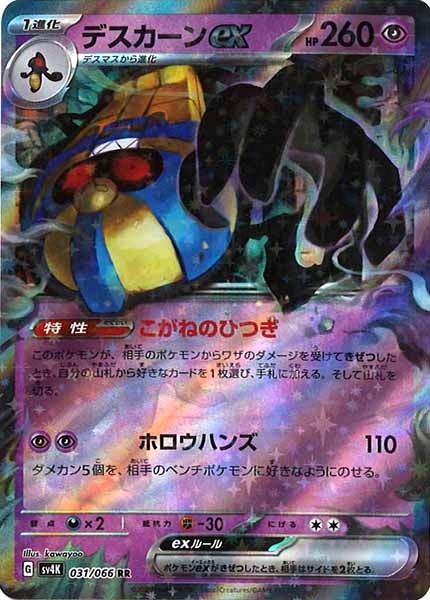[SV4K]デスカーンex【RR】031/066 | ポケモンカードゲーム,スカーレット＆バイオレット,拡張パック,[SV4K]拡張パック 古代の咆哮 | フルコンプ-ONLINE SHOP-