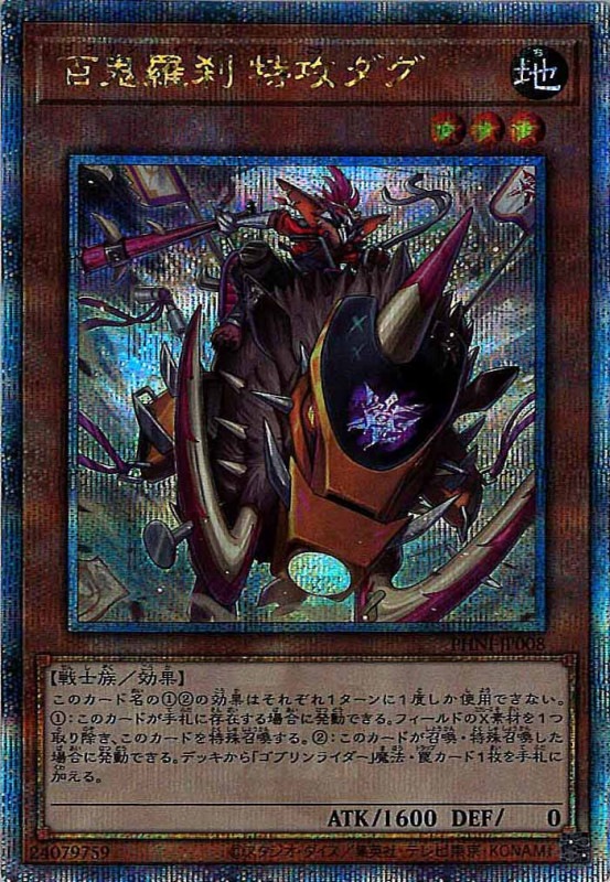 [PHNI]百鬼羅刹 特攻ダグ(クォーターセンチュリーシークレットレア)PHNI-JP008 | 遊戯王OCG,基本パック,12期,PHANTOM NIGHTMARE | フルコンプ ...