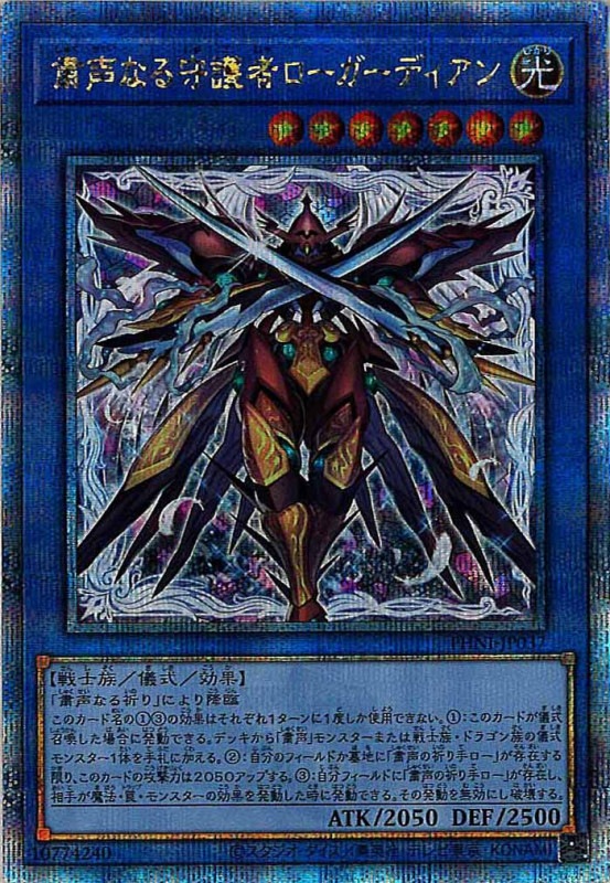 [PHNI]粛声なる守護者ローガーディアン(クォーターセンチュリーシークレットレア)PHNI-JP037 | 遊戯王OCG,基本パック,12期,PHANTOM NIGHTMARE ...