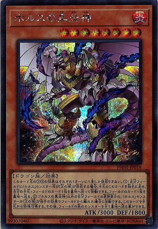 [PHNI]ホルスの黒炎神(シークレットレア)PHNI-JP018 | 遊戯王OCG,基本パック,12期,PHANTOM NIGHTMARE | フルコンプ-ONLINE SHOP-