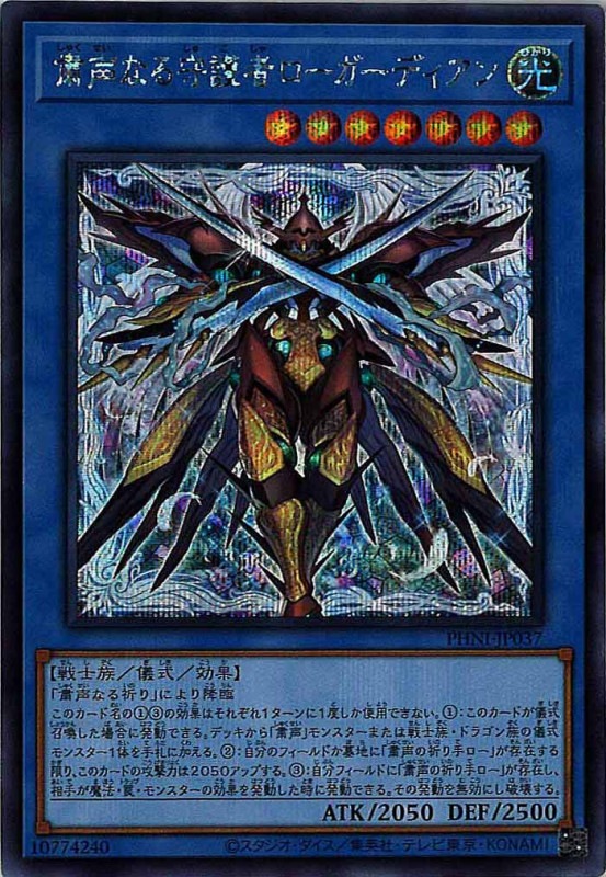 [PHNI]粛声なる守護者ローガーディアン(シークレットレア)PHNI-JP037 | 遊戯王OCG,基本パック,12期,PHANTOM NIGHTMARE | フルコンプ-ONLINE SHOP-