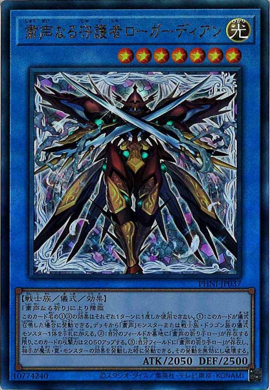 [PHNI]粛声なる守護者ローガーディアン(アルティメットレア)PHNI-JP037 | 遊戯王OCG,基本パック,12期,PHANTOM NIGHTMARE | フルコンプ-ONLINE SHOP-