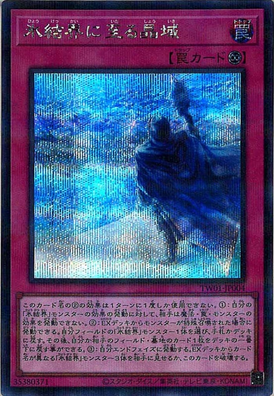 [TW01]氷結界に至る晶域(シークレットパラレルレア)TW01-JP004 | 遊戯王OCG,その他ブースターパック,その他,TERMINAL WORLD | フルコンプ-ONLINE SHOP-