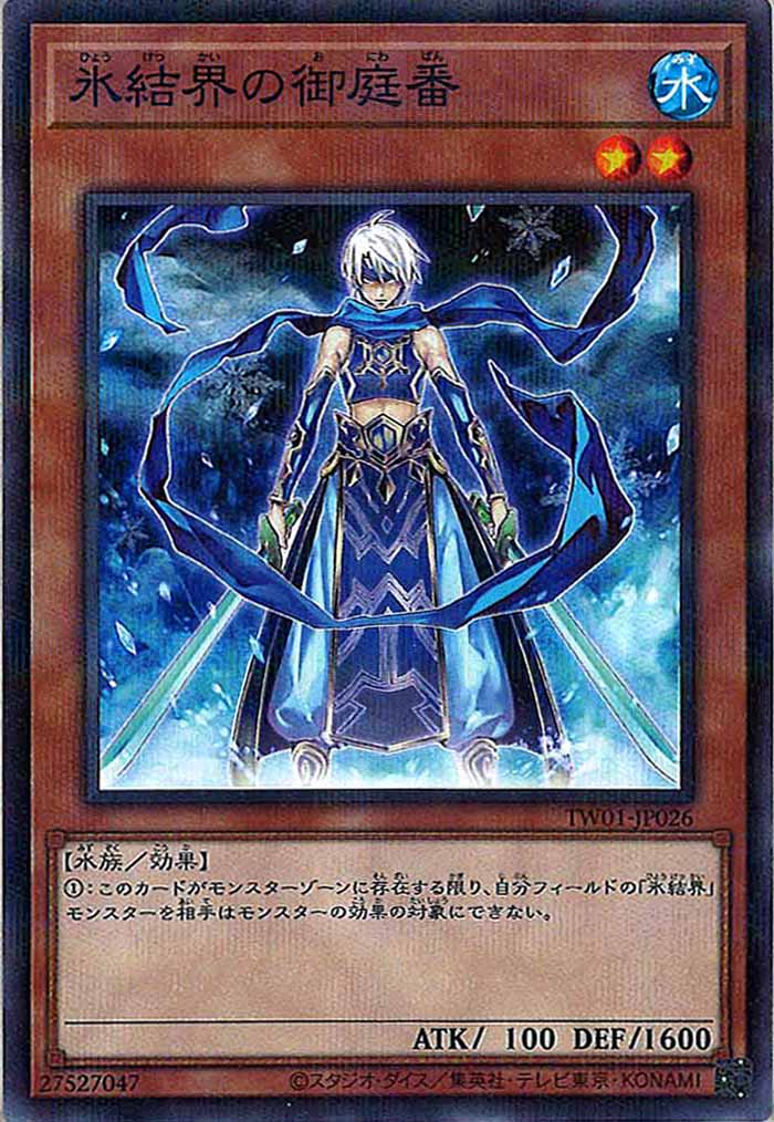 [TW01]氷結界の御庭番(ノーマルパラレル)TW01-JP026 | 遊戯王OCG,その他ブースターパック,その他,TERMINAL WORLD | フルコンプ-ONLINE SHOP-