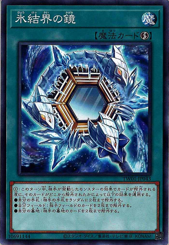 [TW01]氷結界の鏡(ノーマル)TW01-JP043 | 遊戯王OCG,その他ブースターパック,その他,TERMINAL WORLD | フルコンプ-ONLINE SHOP-