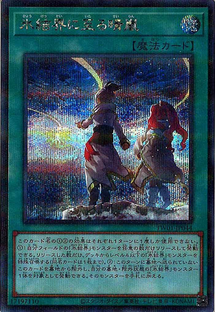 [TW01]氷結界に至る晴嵐(シークレットパラレルレア)TW01-JP044 | 遊戯王OCG,その他ブースターパック,その他,TERMINAL WORLD | フルコンプ-ONLINE SHOP-