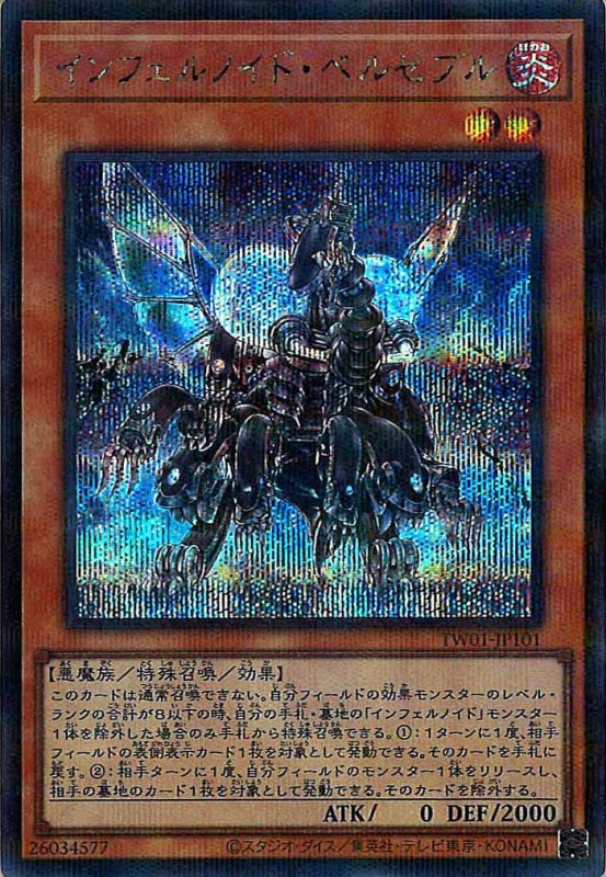 [TW01]インフェルノイド・ベルゼブル(シークレットパラレルレア)TW01-JP101 | 遊戯王OCG,その他ブースターパック,その他,TERMINAL WORLD | フルコンプ ...