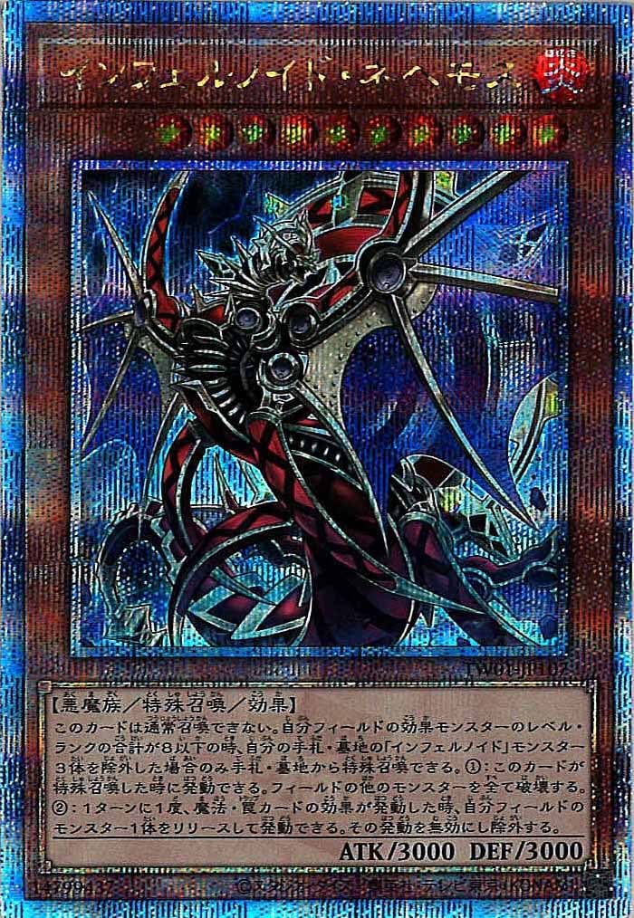 [TW01]インフェルノイド・ネヘモス(クォーターセンチュリーシークレットレア)TW01-JP107 | 遊戯王OCG,その他ブースターパック,その他,TERMINAL WORLD ...