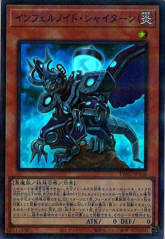 [TW01]インフェルノイド・シャイターン(スーパーパラレルレア)TW01-JP108 | 遊戯王OCG,その他ブースターパック,その他,TERMINAL WORLD | フルコンプ ...