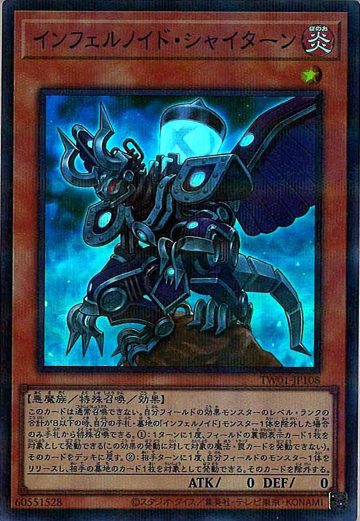 [TW01]インフェルノイド・シャイターン(スーパーパラレルレア)TW01-JP108 | 遊戯王OCG,その他ブースターパック,その他,TERMINAL WORLD | フルコンプ ...