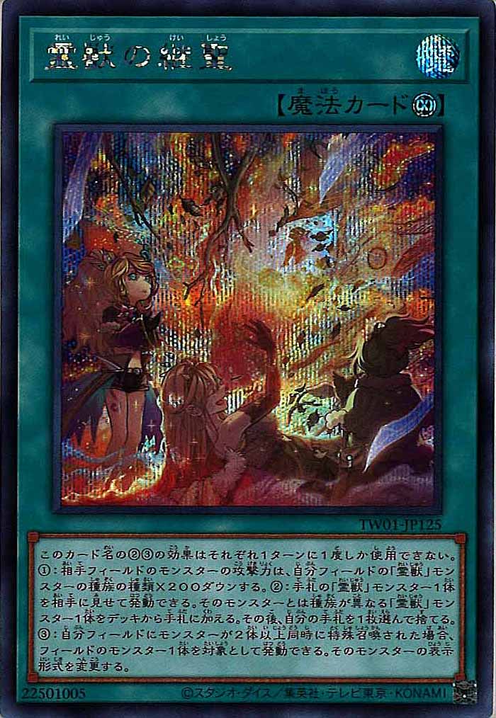 [TW01]霊獣の継聖(シークレットレア)TW01-JP125 | 遊戯王OCG,その他ブースターパック,その他,TERMINAL WORLD | フルコンプ-ONLINE SHOP-