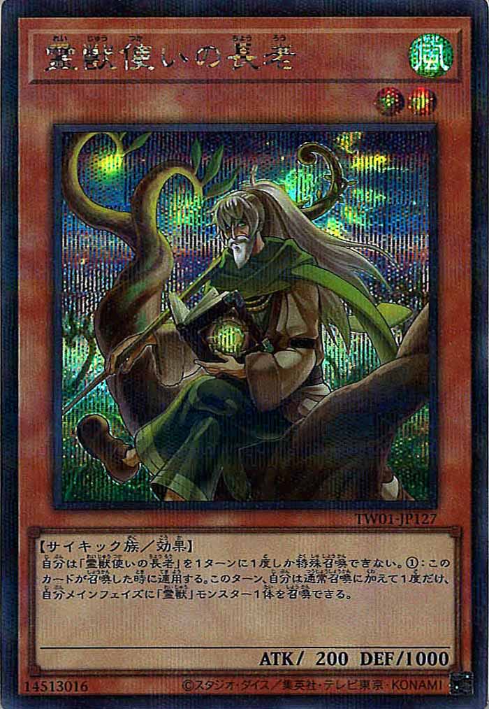 [TW01]霊獣使いの長老(シークレットパラレルレア)TW01-JP127 | 遊戯王OCG,その他ブースターパック,その他,TERMINAL WORLD | フルコンプ-ONLINE SHOP-