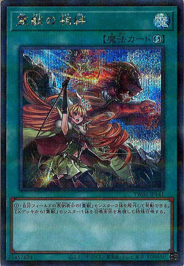[TW01]霊獣の相絆(シークレットパラレルレア)TW01-JP141 | 遊戯王OCG,その他ブースターパック,その他,TERMINAL WORLD | フルコンプ-ONLINE SHOP-