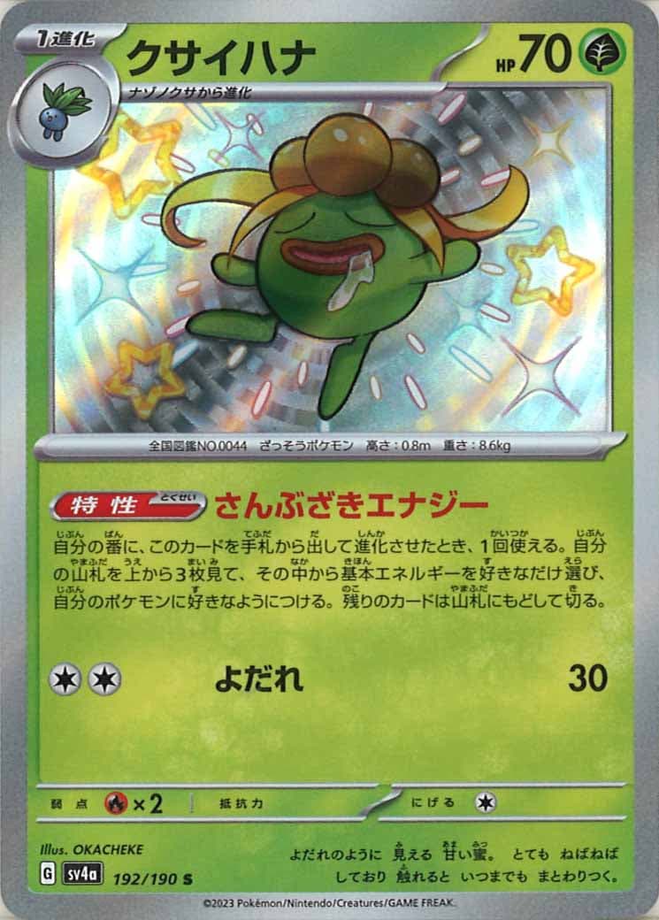 [SV4a]クサイハナ【S】192/190 | ポケモンカードゲーム,スカーレット＆バイオレット,拡張パック,[SV4a]ハイクラスパック シャイニートレジャーex | フルコンプ ...