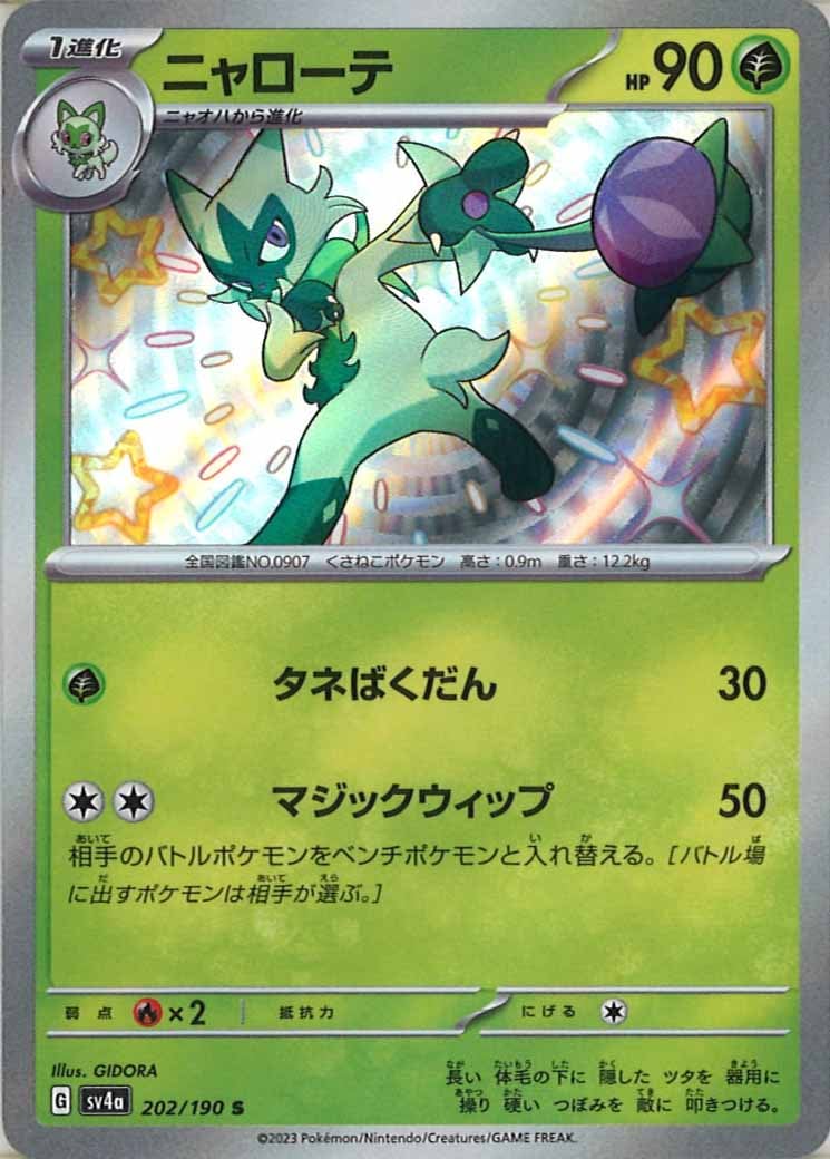[SV4a]ニャローテ【S】202/190 | ポケモンカードゲーム,スカーレット＆バイオレット,拡張パック,[SV4a]ハイクラスパック シャイニートレジャーex | フルコンプ ...