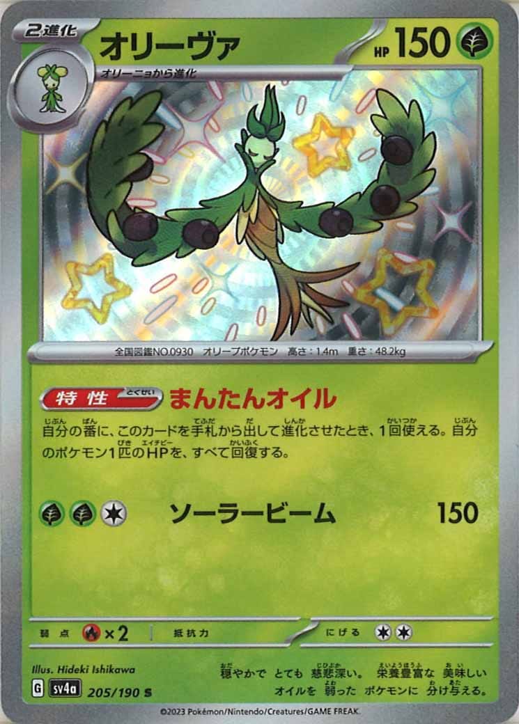 [SV4a]オリーヴァ【S】205/190 | ポケモンカードゲーム,スカーレット＆バイオレット,拡張パック,[SV4a]ハイクラスパック シャイニートレジャーex | フルコンプ ...