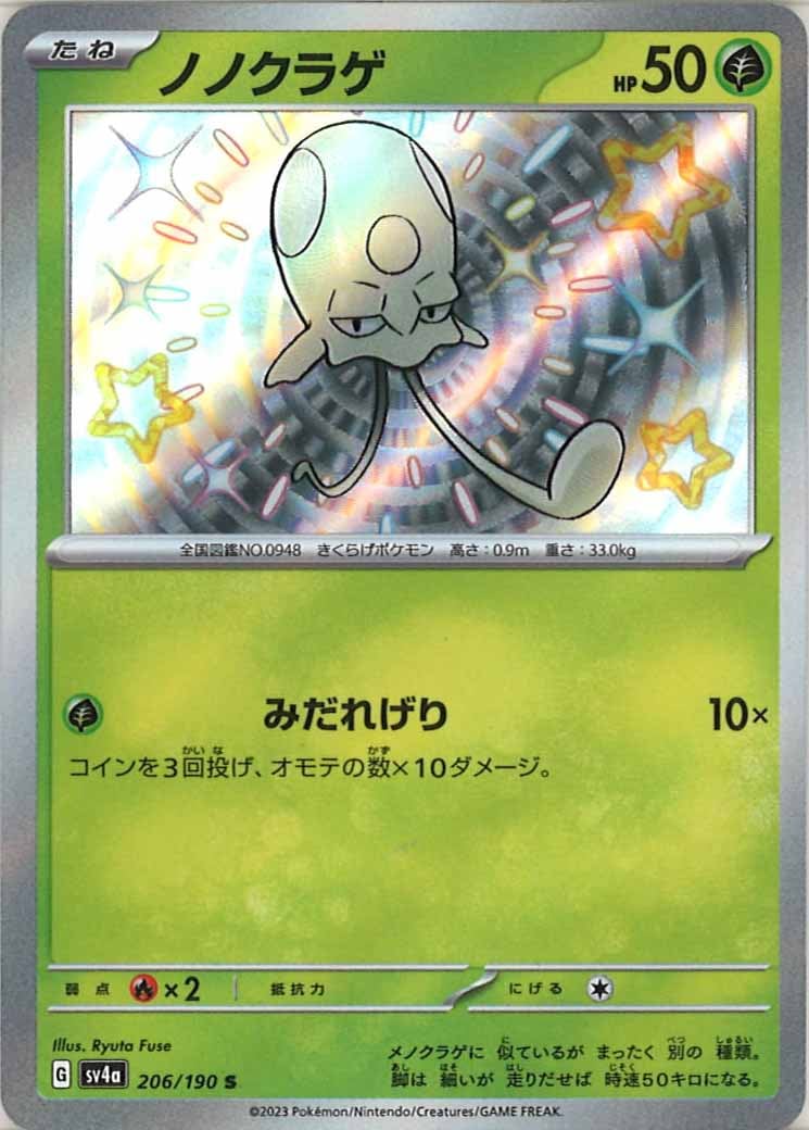 ★SALE★[SV4a]ノノクラゲ【S】206/190 | ポケモンカードゲーム,スカーレット＆バイオレット,拡張パック,[SV4a]ハイクラスパック シャイニートレジャーex | フルコンプ ...