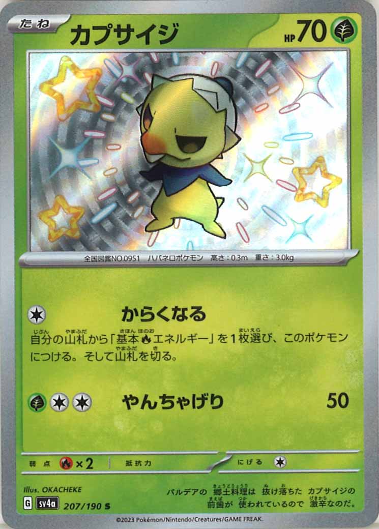 [SV4a]カプサイジ【S】207/190 | ポケモンカードゲーム,スカーレット＆バイオレット,拡張パック,[SV4a]ハイクラスパック シャイニートレジャーex | フルコンプ ...
