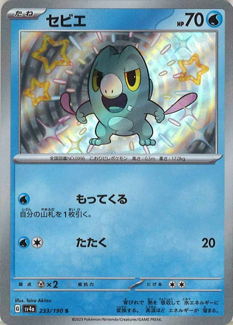 [SV4a]セビエ【S】233/190 | ポケモンカードゲーム,スカーレット＆バイオレット,拡張パック,[SV4a]ハイクラスパック シャイニートレジャーex | フルコンプ-ONLINE ...