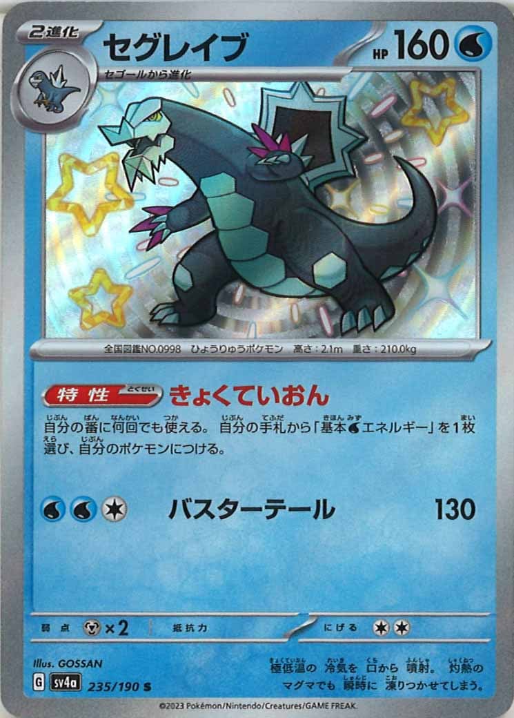 [SV4a]セグレイブ【S】235/190 | ポケモンカードゲーム,スカーレット＆バイオレット,拡張パック,[SV4a]ハイクラスパック シャイニートレジャーex | フルコンプ ...