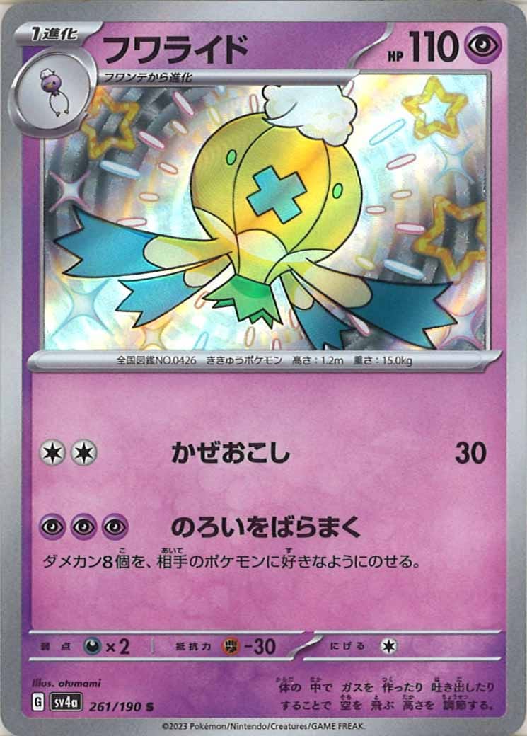[SV4a]フワライド【S】261/190 | ポケモンカードゲーム,スカーレット＆バイオレット,拡張パック,[SV4a]ハイクラスパック シャイニートレジャーex | フルコンプ ...