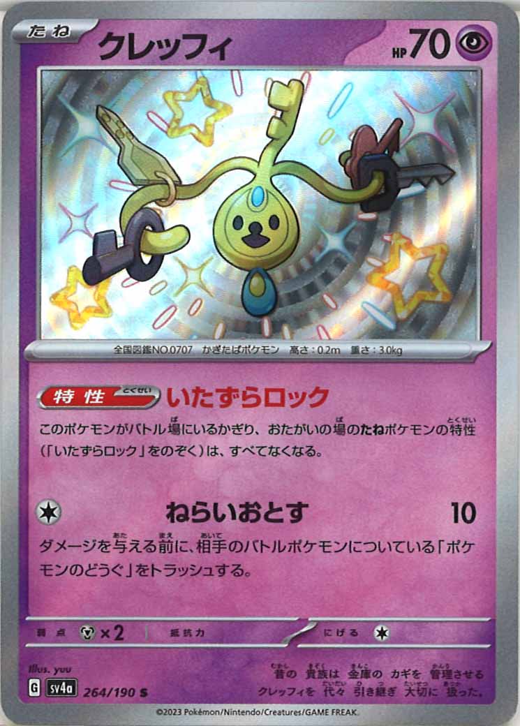 [SV4a]クレッフィ【S】264/190 | ポケモンカードゲーム,スカーレット＆バイオレット,拡張パック,[SV4a]ハイクラスパック シャイニートレジャーex | フルコンプ ...