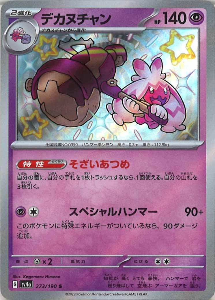 [SV4a]デカヌチャン【S】273/190 | ポケモンカードゲーム,スカーレット＆バイオレット,拡張パック,[SV4a]ハイクラスパック シャイニートレジャーex | フルコンプ ...
