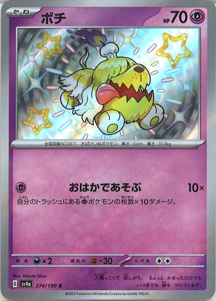 [SV4a]ボチ【S】274/190 | ポケモンカードゲーム,スカーレット＆バイオレット,拡張パック,[SV4a]ハイクラスパック シャイニートレジャーex | フルコンプ-ONLINE SHOP-