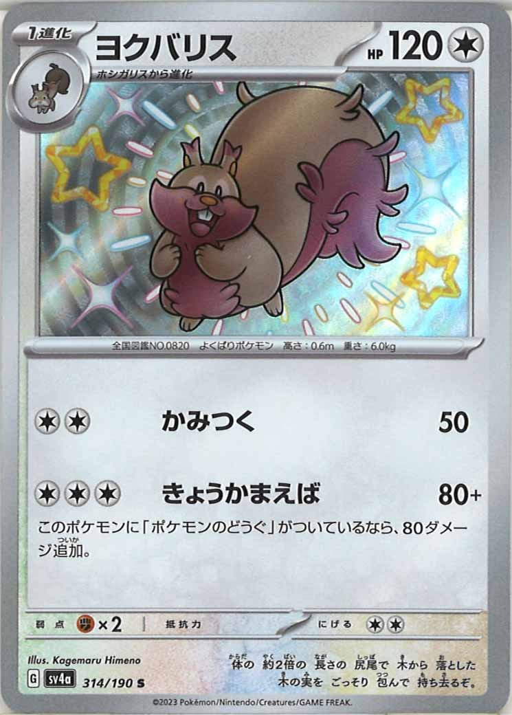 [SV4a]ヨクバリス【S】314/190 | ポケモンカードゲーム,スカーレット＆バイオレット,拡張パック,[SV4a]ハイクラスパック シャイニートレジャーex | フルコンプ ...