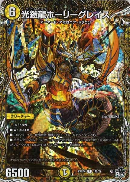 [DM23-RP4]光鎧龍ホーリーグレイス(シークレットSPレア)14B/22 | デュエル・マスターズ,基本パック,アビス・レボリューション,[DM23-RP4]第4弾 竜皇神爆輝 ...