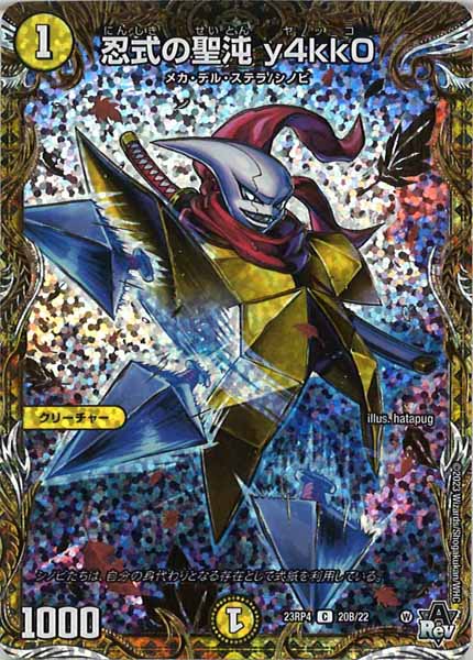 [DM23-RP4]忍式の聖沌 y4kk0(シークレットSPレア)20B/22 | デュエル・マスターズ,基本パック,アビス・レボリューション,[DM23-RP4]第4弾 竜皇神爆輝 ...