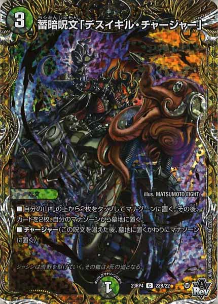[DM23-RP4]蓄暗呪文「デスイキル・チャージャー」(シークレットSPレア)22B/22 | デュエル・マスターズ,基本パック,アビス・レボリューション,[DM23-RP4]第4弾 竜皇神 ...