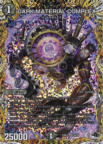 [DM23-RP4]DARK MATERIAL COMPLEX(シークレットレア)2A/20 | デュエル・マスターズ,基本パック,アビス・レボリューション,[DM23-RP4]第4弾 竜皇神 ...