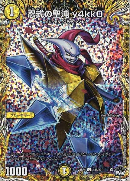 [DM23-RP4]忍式の聖沌 y4kk0(シークレットレア)18A/20 | デュエル・マスターズ,基本パック,アビス・レボリューション,[DM23-RP4]第4弾 竜皇神爆輝 ...