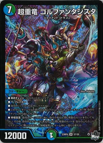 [DM23-RP4]超重竜 ゴルファンタジスタ(スーパーレア)S7/S8 | デュエル・マスターズ,基本パック,アビス・レボリューション,[DM23-RP4]第4弾 竜皇神爆輝 | フルコンプ ...