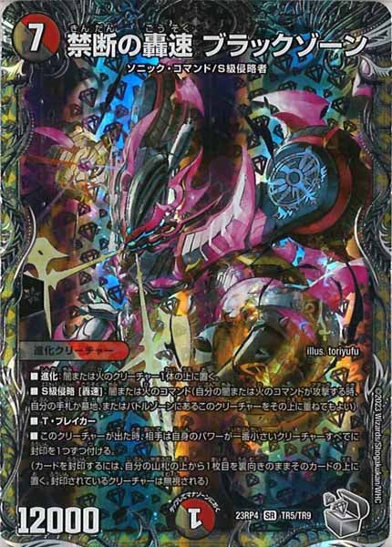 [DM23-RP4]禁断の轟速 ブラックゾーン（銀トレジャー）(スーパーレア)TR5/TR9 | デュエル・マスターズ,基本パック,アビス・レボリューション,[DM23-RP4]第4弾 竜皇神 ...
