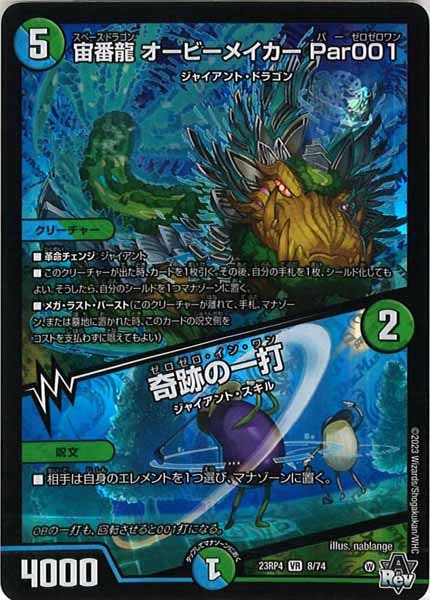 [DM23-RP4]宙番龍 オービーメイカー Par001／奇跡の一打(ベリーレア)8/74 | デュエル・マスターズ,基本パック,アビス・レボリューション,[DM23-RP4]第4弾 竜皇神 ...