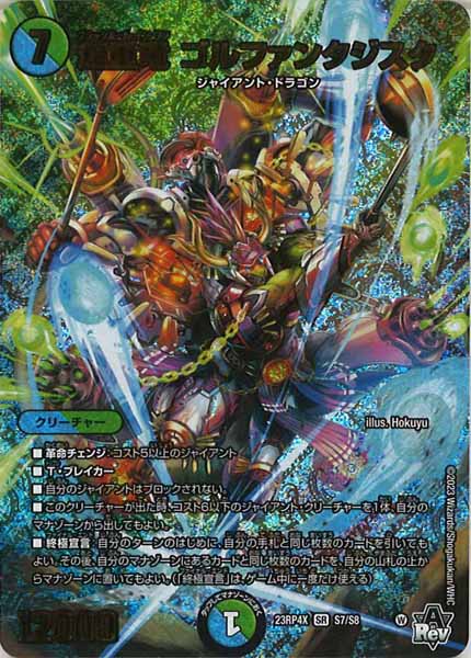 [DM23-RP4X]超重竜 ゴルファンタジスタ(スーパーレア)S7/S8 | デュエル・マスターズ,基本パック,アビス・レボリューション,[DM23-RP4X]第4弾 竜皇神爆輝 超刺激 ...