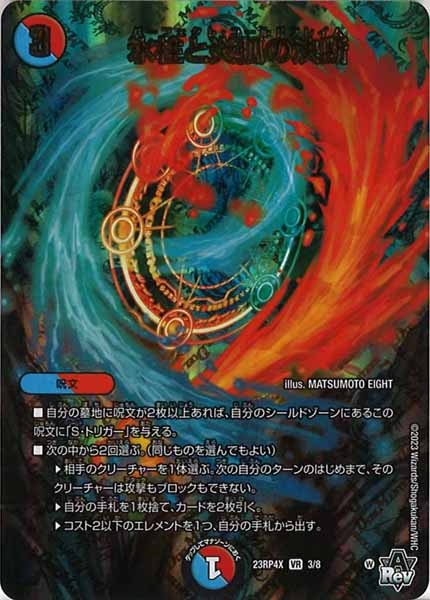 [DM23-RP4X]氷柱と炎弧の決断(ベリーレア)3/8 | デュエル・マスターズ,基本パック,アビス・レボリューション,[DM23-RP4X]第4弾 竜皇神爆輝 超刺激パック ...