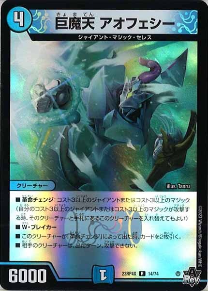 [DM23-RP4X]巨魔天 アオフェシー（ホイル加工）(レア)14/74 | デュエル・マスターズ,基本パック,アビス・レボリューション,[DM23-RP4X]第4弾 竜皇神爆輝 超刺激 ...