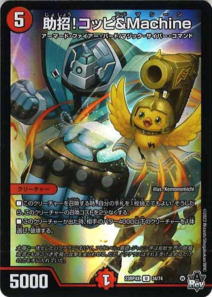 [DM23-RP4X]助招！コッピ＆Machine（ホイル加工）(アンコモン)34/74 | デュエル・マスターズ,基本パック,アビス・レボリューション,[DM23-RP4X]第4弾 竜皇神爆 ...