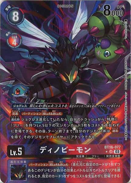 [BT-16]ディノビーモン（パラレル★）【SR】BT16-077(illust:Tonamikanji) | デジモンカードゲーム,基本パック,[BT16]ブースターパック ...