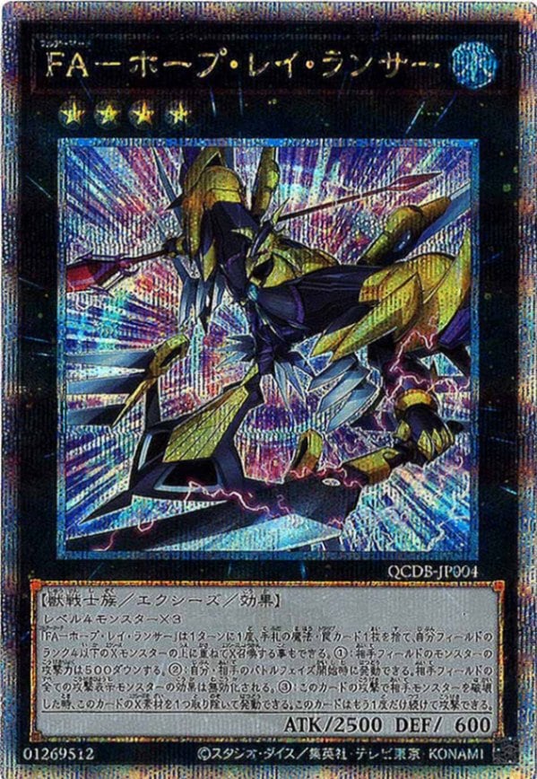 [QCDB]FA－ホープ・レイ・ランサー(クォーターセンチュリーシークレットレア)QCDB-JP004 | 遊戯王OCG,構築済みデッキ,その他,QUARTER CENTURY DUELIST ...