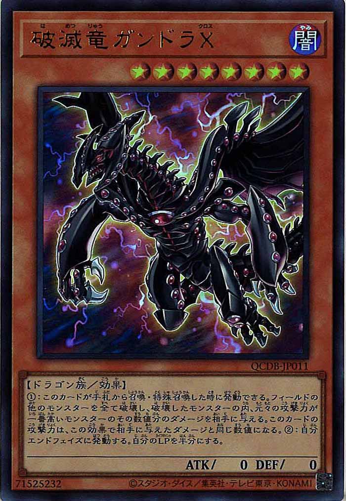 [QCDB]破滅竜ガンドラX(ウルトラレア)QCDB-JP011 | 遊戯王OCG,構築済みデッキ,その他,QUARTER CENTURY DUELIST BOX | フルコンプ-ONLINE ...