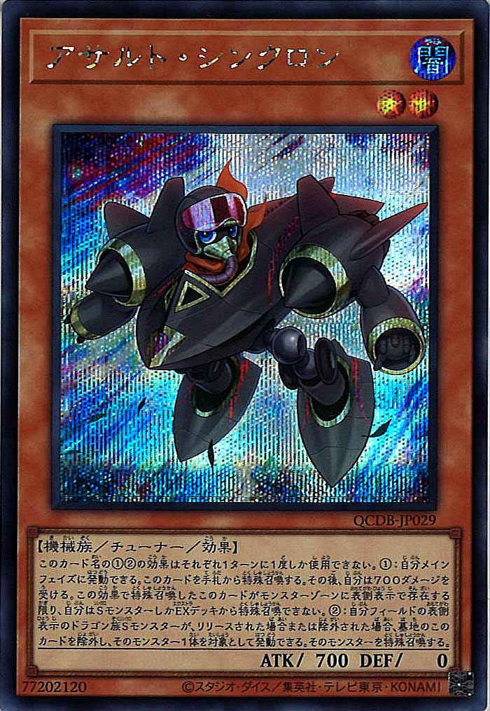 [QCDB]アサルト・シンクロン(シークレットレア)QCDB-JP029 | 遊戯王OCG,構築済みデッキ,その他,QUARTER CENTURY DUELIST BOX | フルコンプ ...