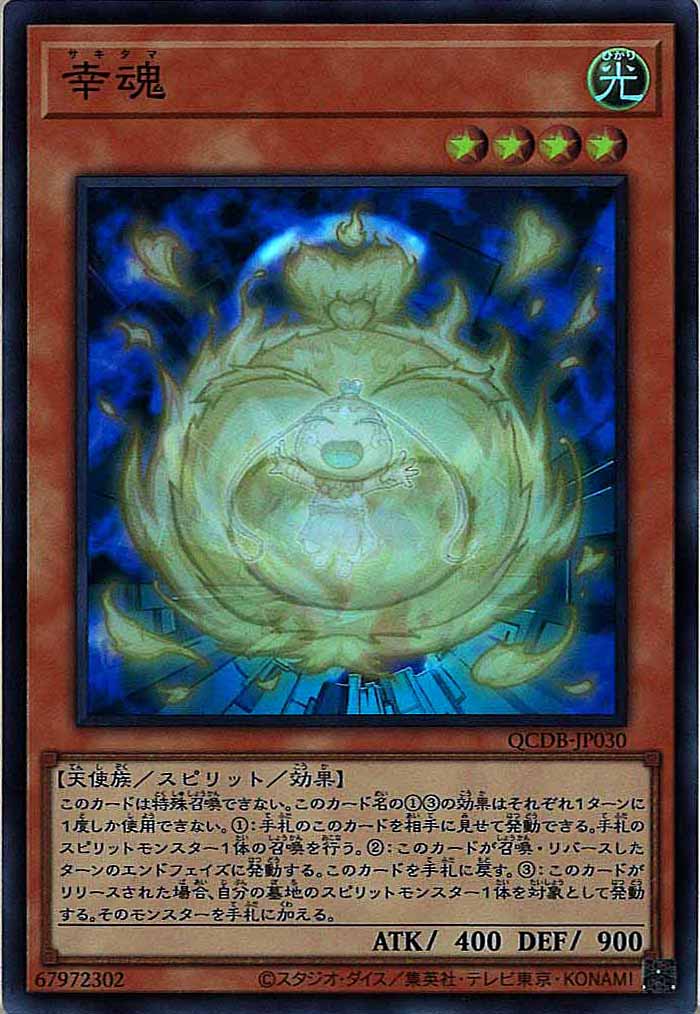 [QCDB]幸魂(スーパーレア)QCDB-JP030 | 遊戯王OCG,構築済みデッキ,その他,QUARTER CENTURY DUELIST BOX | フルコンプ-ONLINE SHOP-