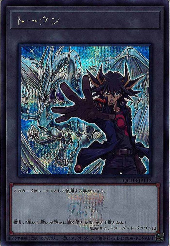 [QCDB]トークン（不動遊星）(シークレットレア)QCDB-JPT12 | 遊戯王OCG,構築済みデッキ,その他,QUARTER CENTURY DUELIST BOX | フルコンプ ...