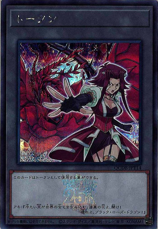 [QCDB]トークン（十六夜アキ）(シークレットレア)QCDB-JPT14 | 遊戯王OCG,構築済みデッキ,その他,QUARTER CENTURY DUELIST BOX | フルコンプ ...
