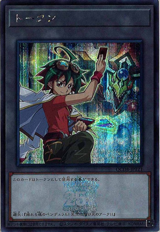 [QCDB]トークン（榊遊矢）(シークレットレア)QCDB-JPT21 | 遊戯王OCG,構築済みデッキ,その他,QUARTER CENTURY DUELIST BOX | フルコンプ ...